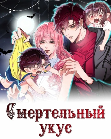 Смертельный укус (Fatal bite marks) — mangamammy