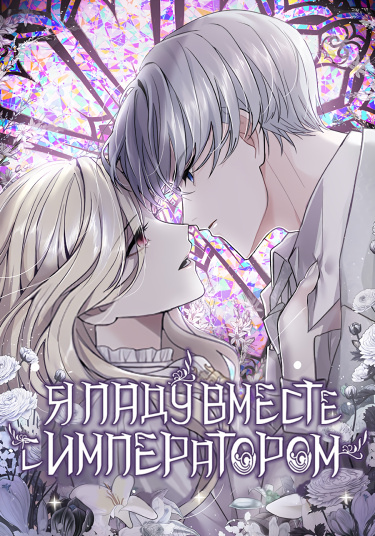 Я паду вместе с Императором (I will fall with the Emperor.) - 124 Глава - mangamammy