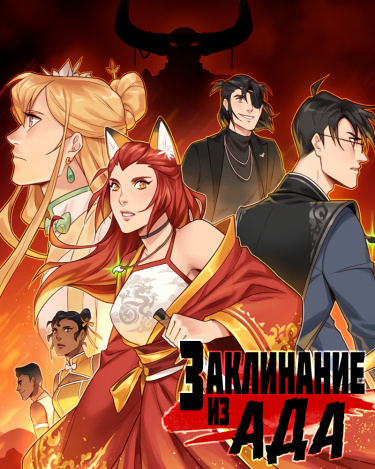 Заклинание из ада (Spells from hell) — mangamammy