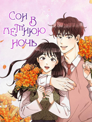 Сон в летнюю ночь (A Summer Night’s Dream) — mangamammy