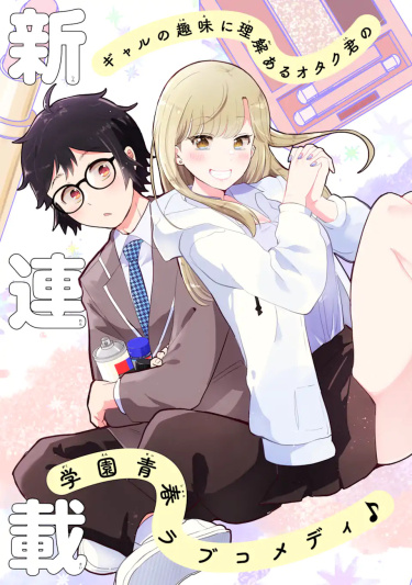 Отаку-кун, который добр к гяру (Gal ni Yasashii Otaku-kun) — mangamammy