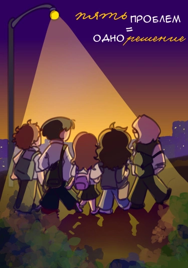 пять проблем = одно решение (five problems = one solution) — mangamammy