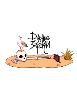 Дурные знаки (Bad Signs) — mangamammy